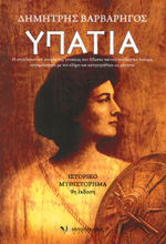 ΥΠΑΤΙΑ // ΙΣΤΟΡΙΚΟ ΜΥΘΙΣΤΟΡΗΜΑ - ΒΑΡΒΑΡΗΓΟΣ ΔΗΜΗΤΡΗΣ - Βιβλιοπωλείο ...