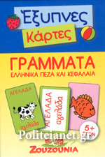 ΓΡΑΜΜΑΤΑ (ΚΑΡΤΕΣ) // ΕΛΛΗΝΙΚΑ ΠΕΖΑ ΚΑΙ ΚΕΦΑΛΑΙΑ - ΓΙΑΝΝΙΚΟΥ ΚΑΤΕΡΙΝΑ ...