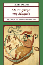 ΜΕ ΤΑ ΦΤΕΡΑ ΤΗΣ ΜΑΡΙΩΣ - Βιβλιοπωλείο Πολιτεία