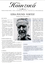 ΤΑ ΠΟΙΗΤΙΚΑ, ΤΕΥΧΟΣ 11, ΣΕΠΤΕΜΒΡΙΟΣ 2013 // ΑΦΙΕΡΩΜΑ: EZRA POUND ...