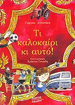Τι Καλοκαιρι Κι Αυτο! - Αντωνακης Γιωργος - Βιβλιοπωλείο Πολιτεία