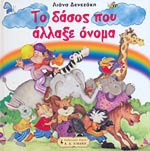 Το Δασος Που Αλλαξε Ονομα // Μια Ελευθερη Αποδοση Του Μυθου Του Αισωπου ...