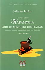 Παραμυθια Απο Το Σεντουκι Της Γιαγιας // Συλλογη Λαικων Παραμυθιων Απο ...