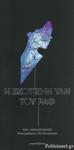 Η ΣΚΟΤΕΙΝΗ ΥΛΗ ΤΟΥ ΡΑΦ - ΝΙΚΟΛΟΠΟΥΛΟΥ Ν. ΖΩΗ - Βιβλιοπωλείο Πολιτεία
