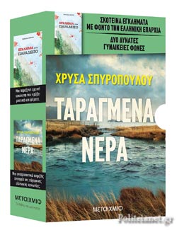 (σετ) Ταραγμενα Νερα / Εγκλημα Στον Παραδεισο - Σπυροπουλου Χρυσα ...