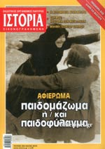 Ιστορια Εικονογραφημενη Τευχος 503 Μαιος 2010 // Αφιερωμα: Παιδομαζωμα ...