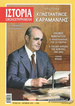 Ιστορια Εικονογραφημενη, Τευχος 616, Οκτωβριος 2019 // Αφιερωμα ...