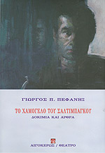 Το Χαμογελο Του Σαλτιμπαγκου // Δοκιμια Και Αρθρα - Πεφανης Π. Γιωργος ...