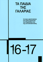 ΤΑ ΠΑΙΔΙΑ ΤΗΣ ΓΑΛΑΡΙΑΣ, ΤΕΥΧΟΣ 16-17 // ΑΦΙΕΡΩΜΕΝΟ ΣΤΑ ΧΙΛΙΑ ΠΡΟΣΩΠΑ ...
