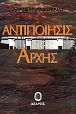 Αντιποιησις Αρχης - Κοτζιας Αλεξανδρος - Βιβλιοπωλείο Πολιτεία