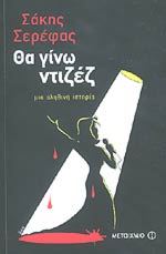 Θα Γινω Ντιζεζ // Μια Αληθινη Ιστορια - Σερεφας Σακης - Βιβλιοπωλείο ...