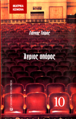 Αγριος Σπορος - Τσιρος Γιαννης - Βιβλιοπωλείο Πολιτεία