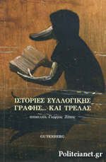 ΙΣΤΟΡΙΕΣ ΣΥΛΛΟΓΙΚΗΣ ΓΡΑΦΗΣ... ΚΑΙ ΤΡΕΛΑΣ - ΣΥΛΛΟΓΙΚΟ - Βιβλιοπωλείο ...