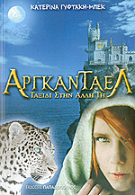 ΑΡΓΚΑΝΤΑΕΛ // ΤΑΞΙΔΙ ΣΤΗΝ ΑΛΛΗ ΓΗ - ΓΥΦΤΑΚΗ-ΜΠΕΚ ΚΑΤΕΡΙΝΑ ...