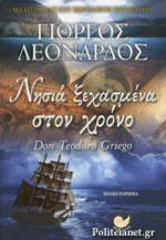 Νησια Ξεχασμενα Στον Χρονο // Don Teodoro Griego - Λεοναρδος Γιωργος ...