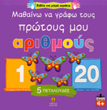 Μαθαινω Να Γραφω Τους Πρωτους Μου Αριθμους - Βιβλιοπωλείο Πολιτεία