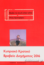 Βγαλε Το Σκυλι Στον Κηπο - Χριστοφορου Ρενος - Βιβλιοπωλείο Πολιτεία