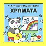 ΧΡΩΜΑΤΑ // ΤΟ ΠΑΝΤΑ ΚΑΙ ΤΟ ΜΙΚΡΟ ΤΟΥ ΒΙΒΛΙΟ - Βιβλιοπωλείο Πολιτεία