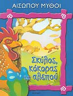 Σκυλος, Κοκορας Και Αλεπου - Αισωπος - Βιβλιοπωλείο Πολιτεία