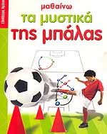 ΜΑΘΑΙΝΩ ΤΑ ΜΥΣΤΙΚΑ ΤΗΣ ΜΠΑΛΑΣ (ΣΕΤ) - Βιβλιοπωλείο Πολιτεία