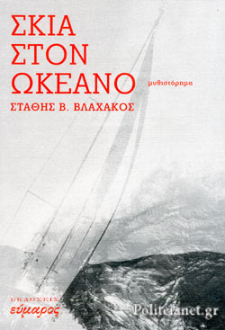 ΣΚΙΑ ΣΤΟΝ ΩΚΕΑΝΟ - ΒΛΑΧΑΚΟΣ Β. ΣΤΑΘΗΣ - Βιβλιοπωλείο Πολιτεία