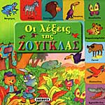 Οι Λεξεις Της Ζουγκλας - Βιβλιοπωλείο Πολιτεία