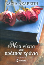 ΜΙΑ ΝΥΧΤΑ ΠΟΥ ΚΡΑΤΗΣΕ ΧΡΟΝΙΑ - ΑΚΑΡΕΠΗ ΒΑΣΙΑ - Βιβλιοπωλείο Πολιτεία
