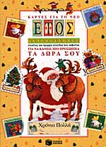 Καρτες Για Το Νεο Ετος // Αυτοκολλητες Ετικετες Και Ομορφα Στολιδια ...