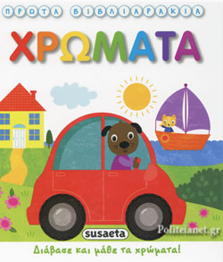 Χρωματα // Διαβασε Και Μαθε Τα Χρωματα! - Βιβλιοπωλείο Πολιτεία