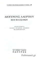 Διογενης Λαερτιος: Βιοι Φιλοσοφων (τευχος 128) // Πλατων (τέλος ...