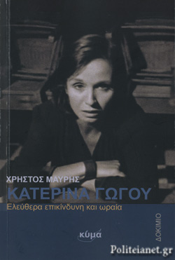 Κατερινα Γωγου // "ελευθερα Επικινδυνη Και Ωραια" - Μαυρης Χρηστος ...