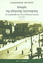 ΙΣΤΟΡΙΑ ΤΗΣ ΕΛΛΗΝΙΚΗΣ ΛΟΓΟΤΕΧΝΙΑΣ (ΤΡΙΤΟΣ ΤΟΜΟΣ - ΧΑΡΤΟΔΕΤΗ ΕΚΔΟΣΗ ...