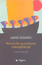 ΜΙΑ ΣΧΕΔΟΝ ΦΥΣΙΟΛΟΓΙΚΗ ΟΙΚΟΓΕΝΕΙΑ - SEDARIS DAVID - Βιβλιοπωλείο Πολιτεία