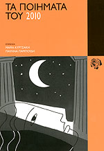 ΤΑ ΠΟΙΗΜΑΤΑ ΤΟΥ 2010 - ΑΝΘΟΛΟΓΙΑ - Βιβλιοπωλείο Πολιτεία