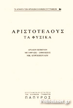 ΑΡΙΣΤΟΤΕΛΗΣ: ΤΑ ΦΥΣΙΚΑ // ΒΙΒΛΙΟ Θ' (ΤΕΥΧΟΣ 64) - ΑΡΙΣΤΟΤΕΛΗΣ ...