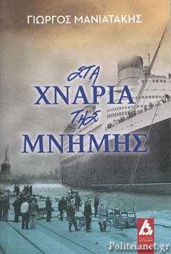 ΣΤΑ ΧΝΑΡΙΑ ΤΗΣ ΜΝΗΜΗΣ - Βιβλιοπωλείο Πολιτεία
