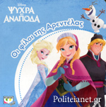 ΟΙ ΦΙΛΟΙ ΤΗΣ ΑΡΕΝΤΕΛΑΣ - Βιβλιοπωλείο Πολιτεία