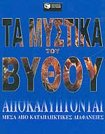 Τα Μυστικα Του Βυθου Αποκαλυπτονται Μεσα Απο Καταπληκτικες Διαφανειες ...