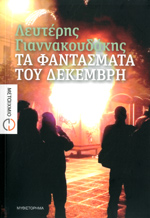 Τα Φαντασματα Του Δεκεμβρη - Γιαννακουδακης Λευτερης - Βιβλιοπωλείο ...