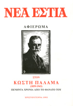 ΝΕΑ ΕΣΤΙΑ, ΤΕΥΧΟΣ 1595, ΧΡΙΣΤΟΥΓΕΝΝΑ 1993 // ΑΦΙΕΡΩΜΑ: ΚΩΣΤΗΣ ΠΑΛΑΜΑΣ ...