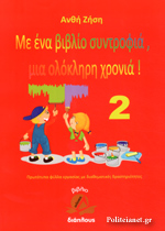 Με Ενα Βιβλιο Συντροφια, Μια Ολοκληρη Χρονια (δευτερο Βιβλιο ...