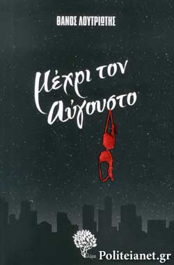 ΜΕΧΡΙ ΤΟΝ ΑΥΓΟΥΣΤΟ - ΛΟΥΤΡΙΩΤΗΣ ΘΑΝΟΣ - Βιβλιοπωλείο Πολιτεία