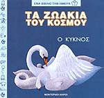 Ο ΚΥΚΝΟΣ // ΤΑ ΖΩΑΚΙΑ ΤΟΥ ΚΟΣΜΟΥ - VOLPICELLI GAIA - Βιβλιοπωλείο Πολιτεία