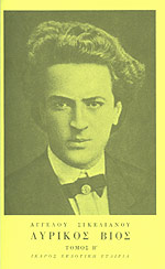 Λυρικος Βιος (δευτερος Τομος) - Sikelianos Angelos - Βιβλιοπωλείο Πολιτεία