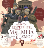 ΟΙ ΜΙΚΡΟΙ ΕΞΕΡΕΥΝΗΤΕΣ ΚΑΙ ΤΑ ΜΝΗΜΕΙΑ ΤΟΥ ΚΟΣΜΟΥ // ΠΑΡΑΜΥΘΙ ΕΠΑΥΞΗΜΕΝΗΣ ...