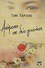 Αναμεσα Σε Δυο Γυναικες - Parsons Tony - Βιβλιοπωλείο Πολιτεία