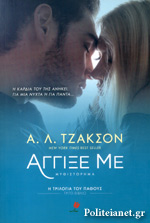 Αγγιξε Με // Η Τριλογια Του Παθους (τριτο Βιβλιο) - Jackson L. A ...