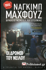 Οι Δρομοι Του Νειλου // Η Τριλογια Του Καιρου 3 - Mahfouz Naguib (nobel ...
