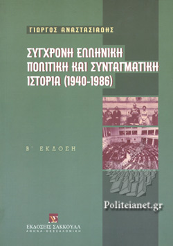 ΣΥΓΧΡΟΝΗ ΕΛΛΗΝΙΚΗ ΠΟΛΙΤΙΚΗ ΚΑΙ ΣΥΝΤΑΓΜΑΤΙΚΗ ΙΣΤΟΡΙΑ (1940-1986 ...