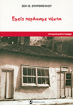 ΕΜΕΙΣ ΠΕΡΑΣΑΜΕ ΝΥΧΤΑ - ΣΠΥΡΟΠΟΥΛΟΥ Θ. ΖΩΗ - Βιβλιοπωλείο Πολιτεία